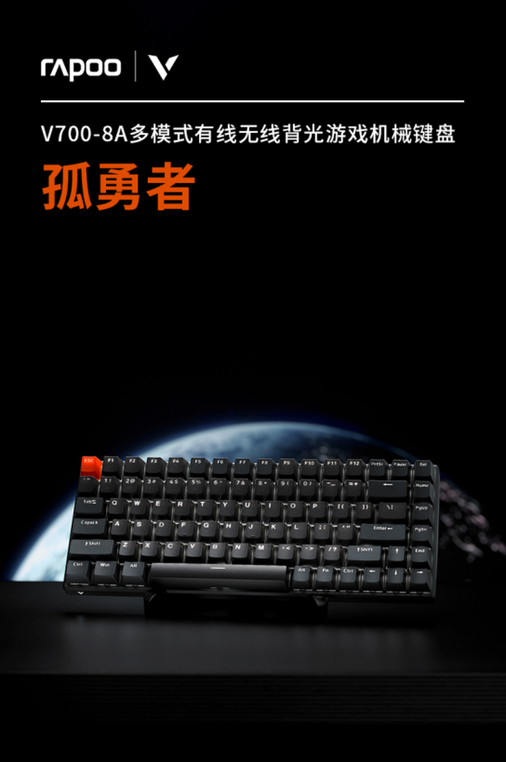 84键紧凑型布局 V700-8A孤勇者版多模式有线无线背光游戏机械键盘详解-泡泡网
