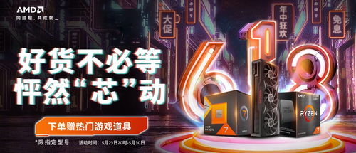 锐龙7000X系列新史低！AMD京东618火热预售中_-泡泡网