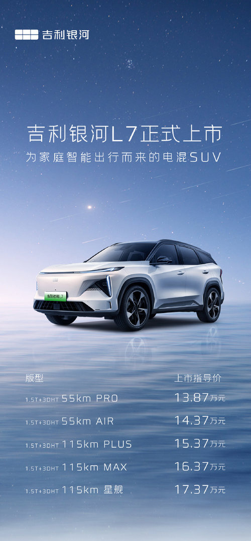 吉利银河L7上市，13.87万元起售_-泡泡网