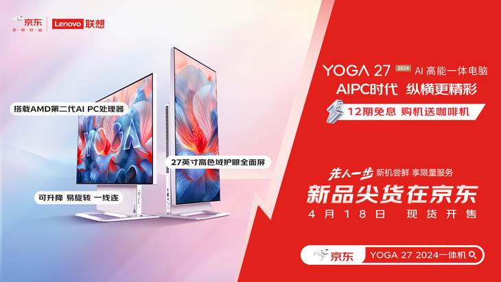 联想YOGA 27 AI一体机售价7999元 京东用户可先人一步入手-泡泡网