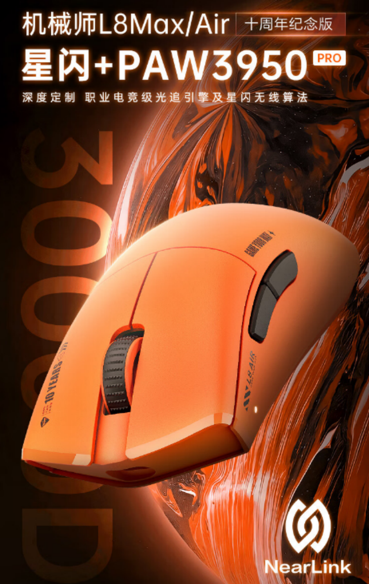 机械师10周年：限定版星闪鼠标L8 Air&Max上架预售-泡泡网