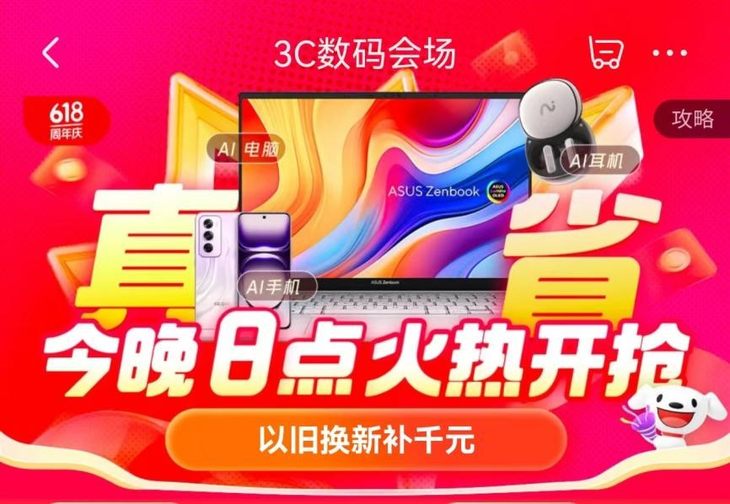 5月31日8点京东618开启 购3C数码好物享以旧换新至高补贴2000元-泡泡网
