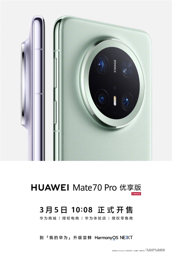 6199元起，华为Mate 70 Pro优享版即将开售-泡泡网
