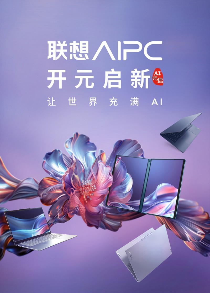 联想AIPC工作学习好伙伴，AI服务AI时代智能守护，助力工作生活高效更优质！-泡泡网