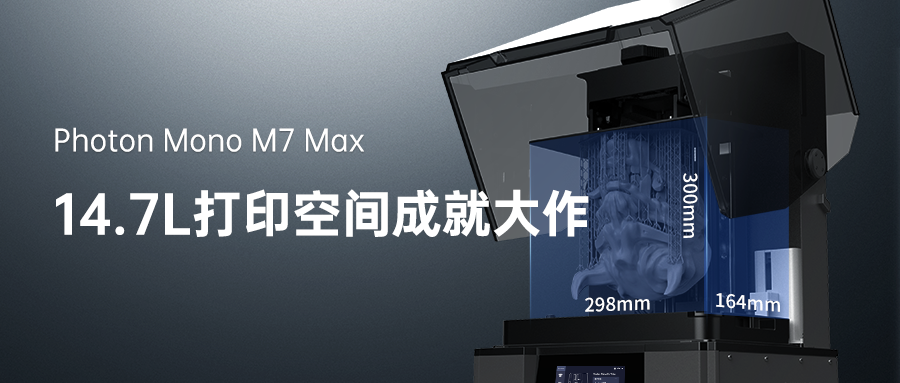 纵维立方Photon Mono M7 Max光固化3D打印机引领“大、快、稳、准”新时代-泡泡网