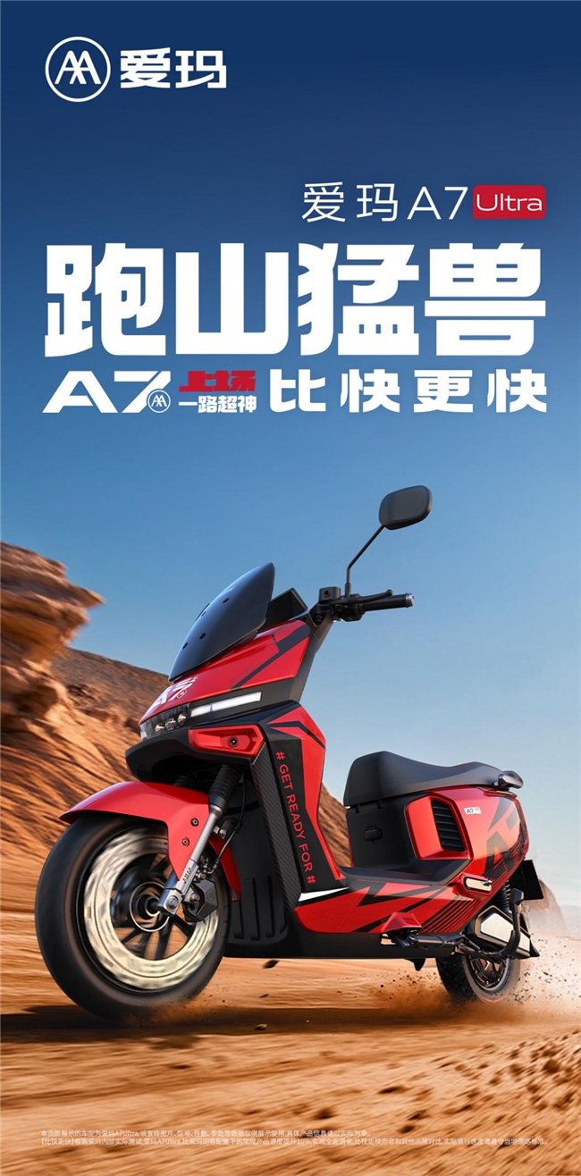 爱玛A7Ultra极速全地形版闪亮登场，实力演绎“斜杠青年”的“越界”精彩-泡泡网