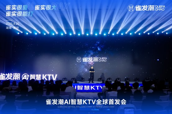 雀发潮AI智慧KTV全球首发会圆满成功，科技赋能娱乐行业新发展-泡泡网