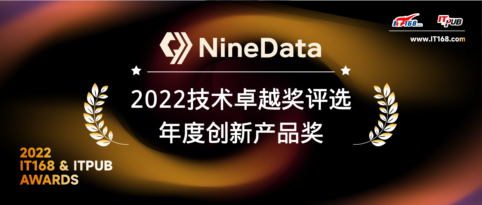 NineData荣获 IT168 & ITPub “年度创新产品奖”_-泡泡网
