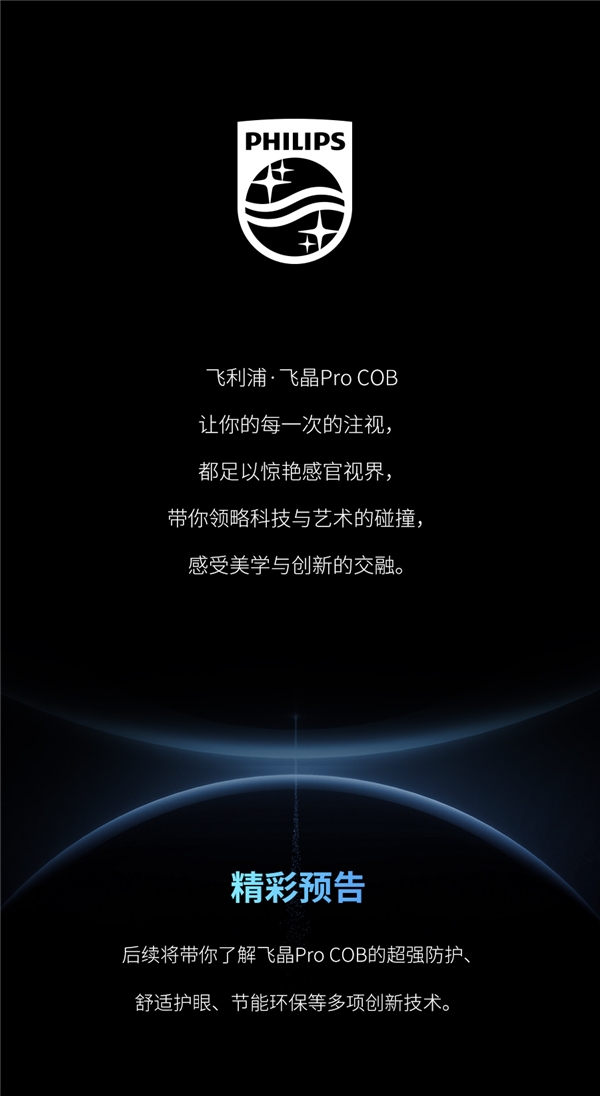 飞利浦商显全新力作 飞利浦·飞晶Pro COB（画质篇）丨一屏万象，看见【视】界的力量！-泡泡网