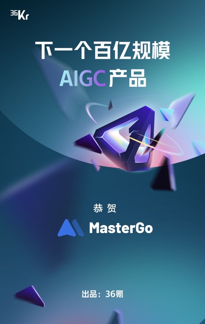 MasterGo入选36氪「下一个百亿规模AIGC产品」，持续探索AI+界面设计的新未来_-泡泡网