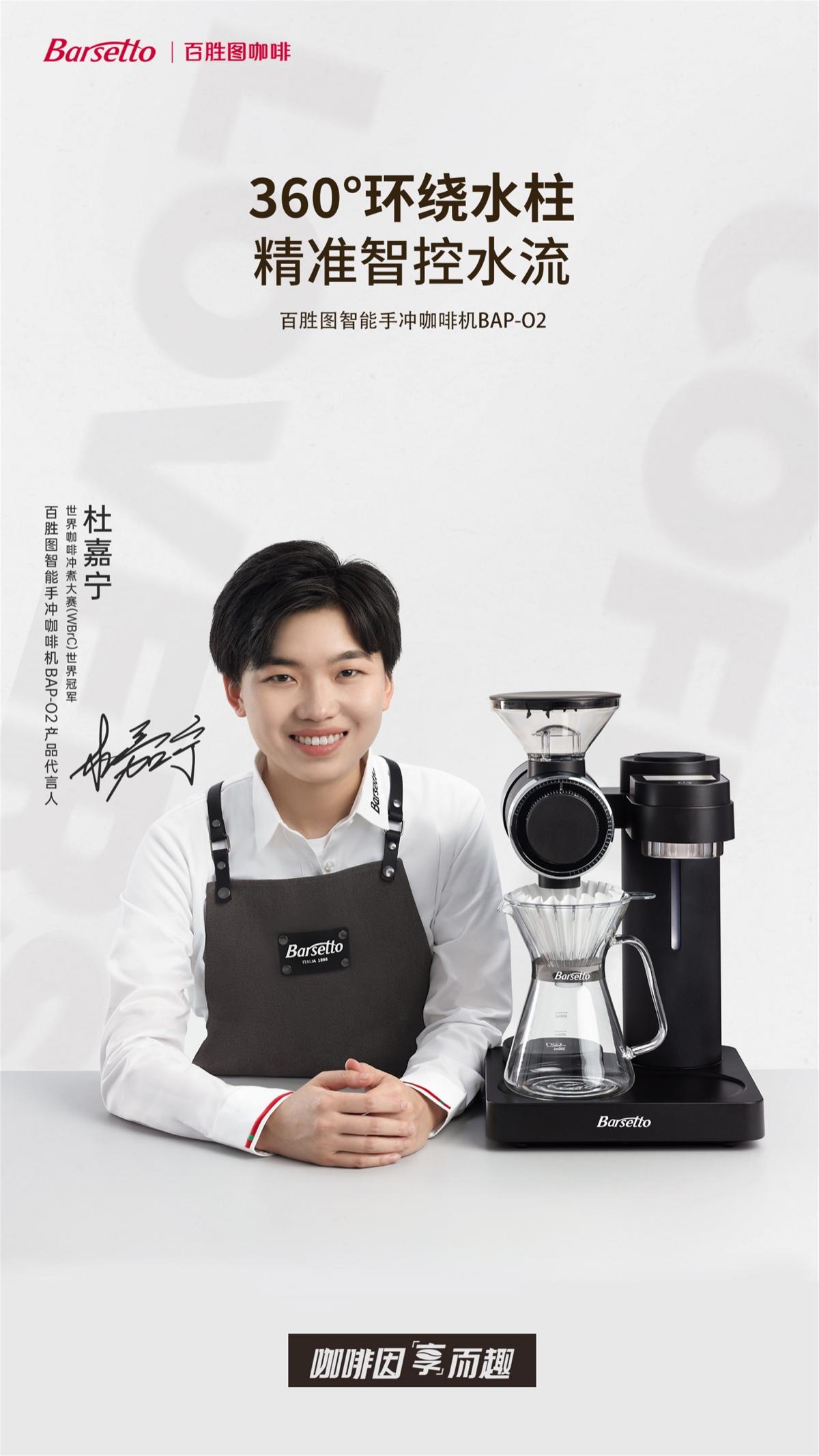 颜值高性能强品质手冲必备百胜图智能手冲咖啡机BAP O2 泡泡网