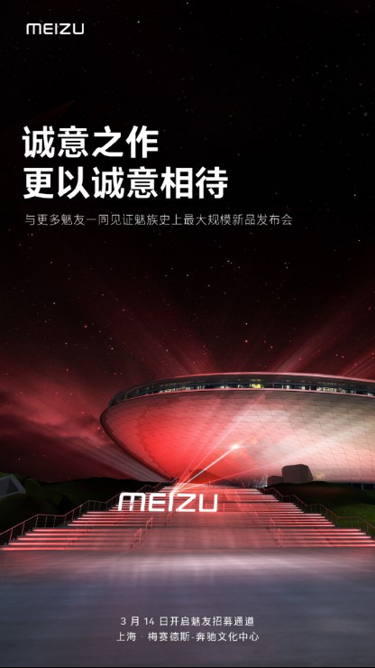 魅族史上最大规模的新品发布会要来了魅族20系列或将重磅亮相