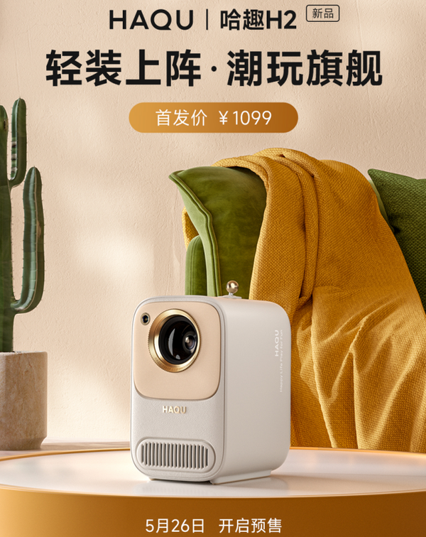 哈趣H2投影仪618预售萌新出击，哈趣K1 Pro领衔京东热销商品榜登顶第1-泡泡网