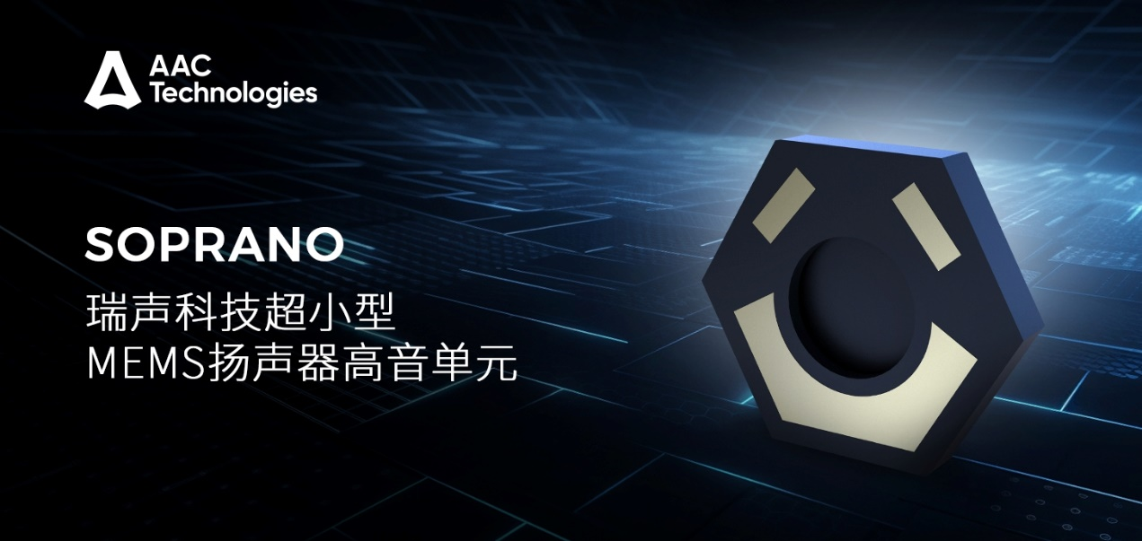 极致轻薄，较好高音 | 瑞声科技MEMS扬声器新品SOPRANO发布-泡泡网