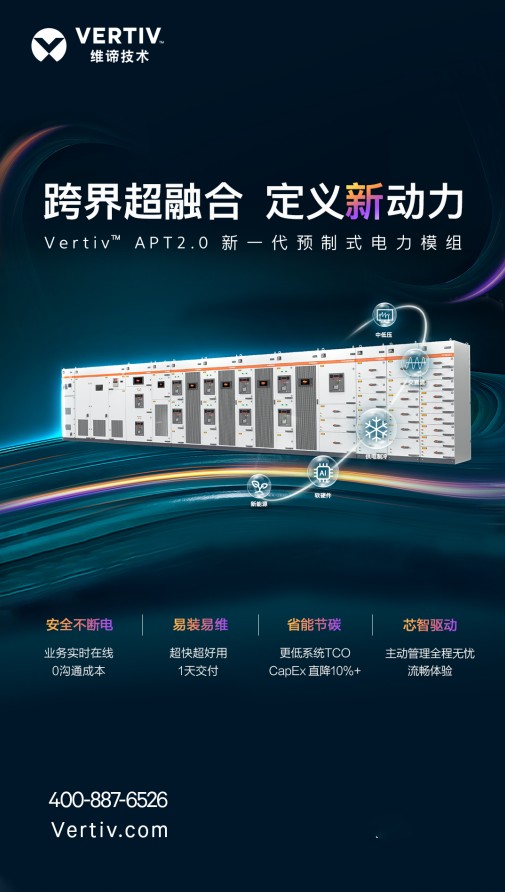 维谛技术（Vertiv）新一代预制式电力模组璀璨亮相-泡泡网