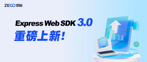 即构 Express Web SDK 3.0 重磅上新，智能实时互动来袭！_-泡泡网