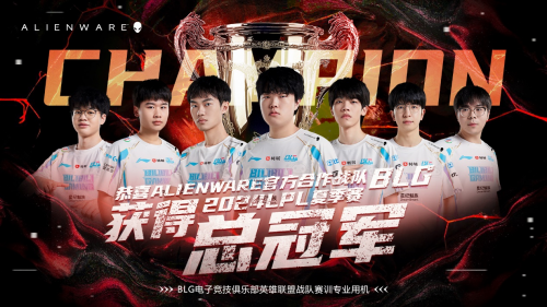 ALIENWARE外星人合作电竞战队BLG斩获英雄联盟夏季总决赛冠军！-泡泡网