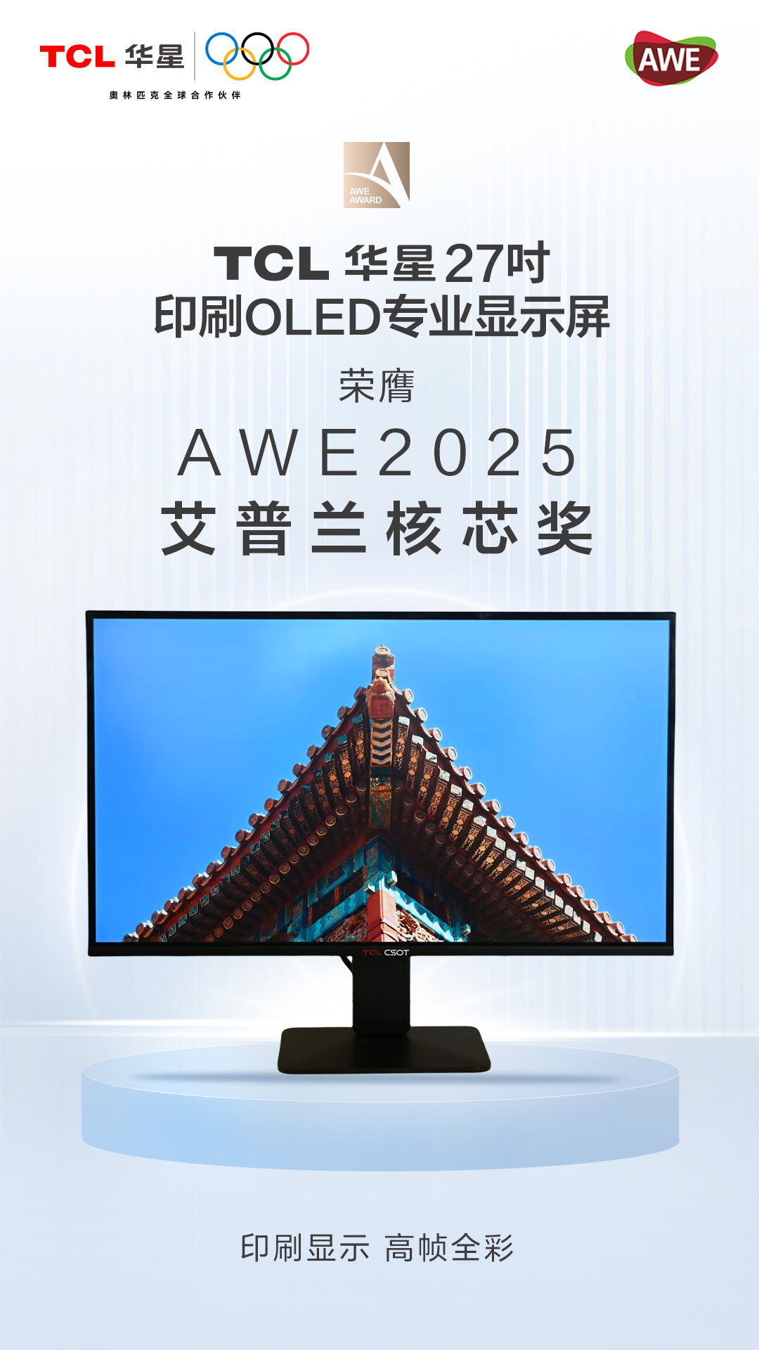 引领显示、智能终端创新，TCL多款新品荣获AWE 2025艾普兰奖-泡泡网