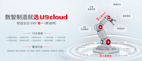 一文看懂用友U9 cloud：制造业数智化转型的核心引擎_中国机器人网