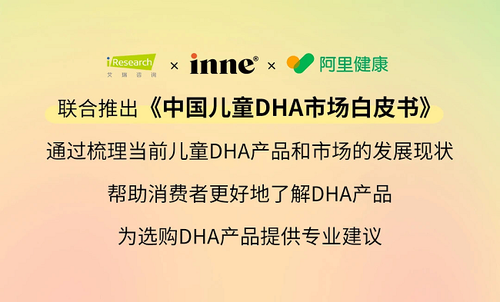 inne深耕细作DHA市场，全脑DHA与婴幼儿DHA守护儿童全面发展-泡泡网
