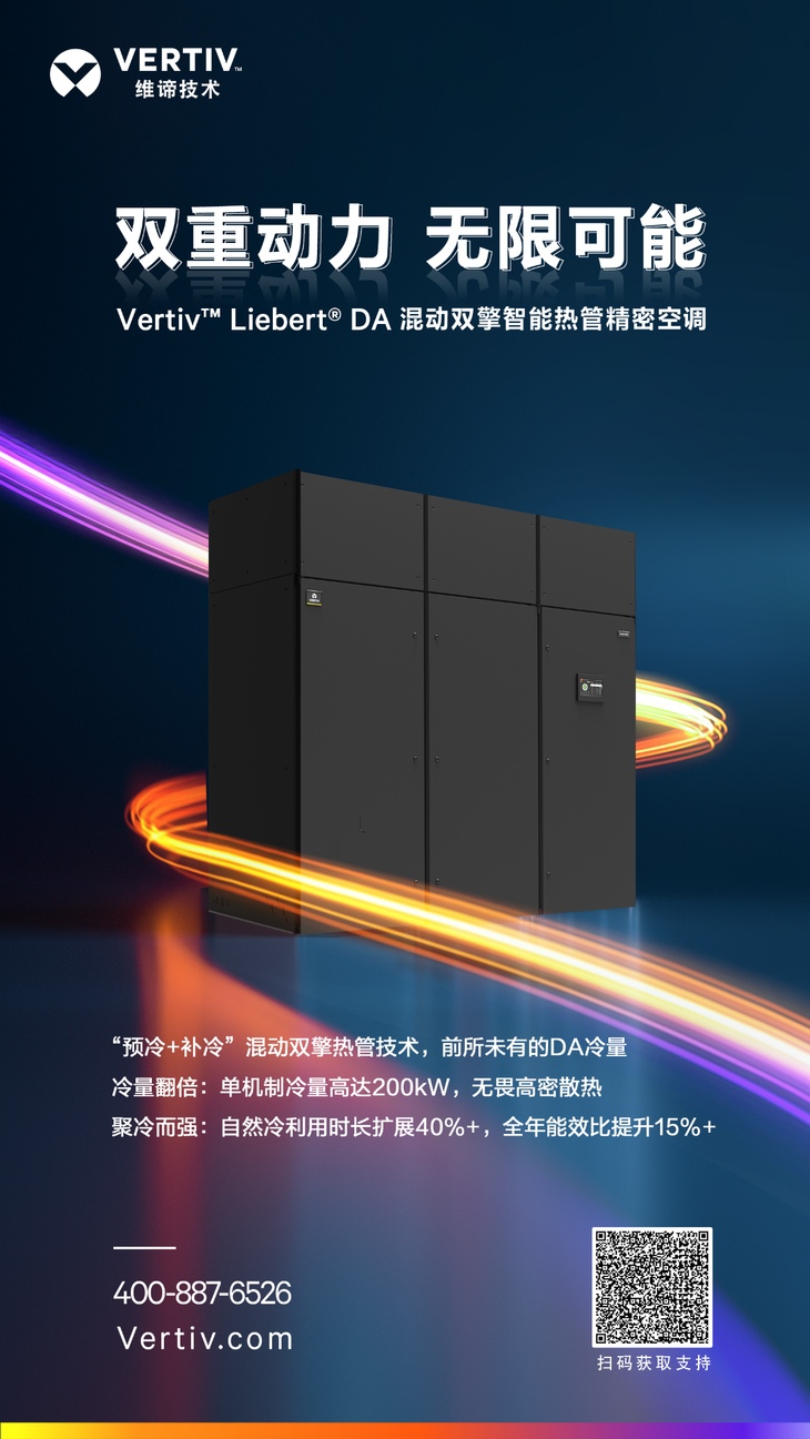 新品发布 | Vertiv™ Liebert® DA，双重动力，无限可能_-泡泡网