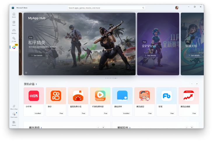 微软应用商店引入腾讯应用宝专区，拓展 Windows 应用生态-泡泡网