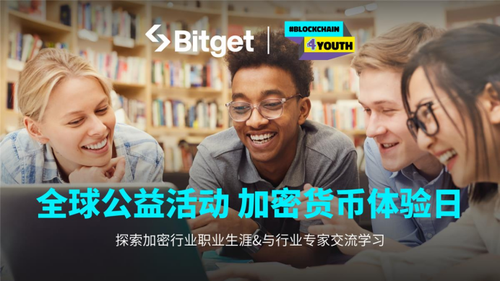 Bitget怎么样？推出多项公益活动，Bitget发力青年人才培养-泡泡网